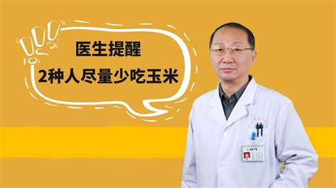 玉米不能常吃？医生提醒：以下2种人尽量少吃，很多人还不懂！ Youtube