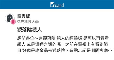 觀落陰親人 靈異板 Dcard