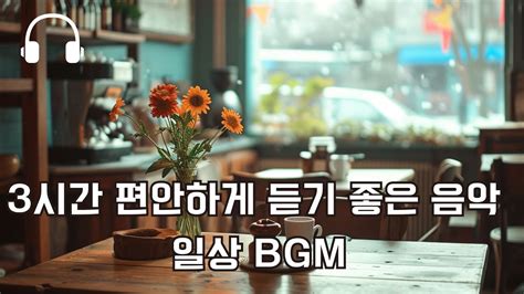 잔잔하게 듣기 좋은 노래 Playlist 3시간 ㅣ 하루종일 듣기 좋은 까페bgm 추천힐링음악 릴랙싱음악 까페음악