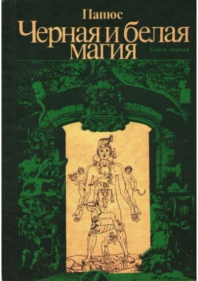 Черная и белая магия Том1