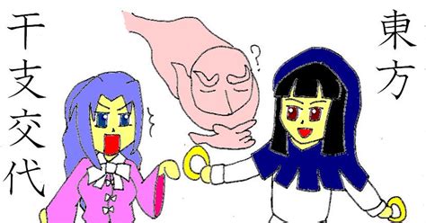 東方 東方干支交代 ニコ動サムネ用 その2 混布のイラスト Pixiv