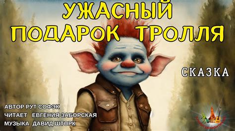 Ужасный подарок тролля. Современная новогодняя сказка - YouTube