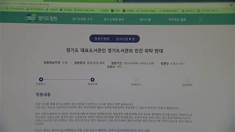 [경기] 경기도대표도서관 민간위탁→직영 김동연 도민청원 답변