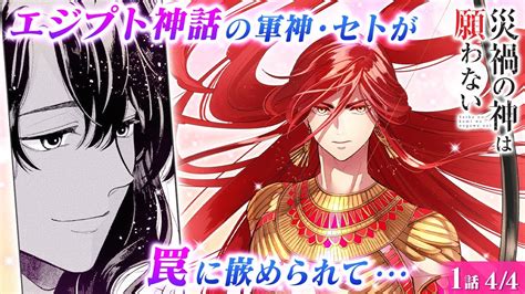 【漫画】誰も俺を信じない！裏切られて殺された軍神セトが、最期に願ったこととは 新解釈エジプト神話×ファンタジー！『災禍の神は願わない』第