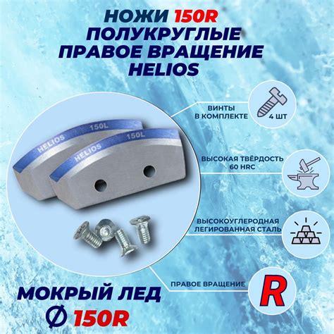 Ножи для ледобура 150R полукруглые мокрый лед правое вращение HELIOS ...