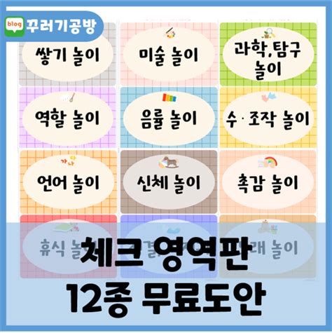 [꾸러기 공방] 체크 영역판 어린이집 영역판 유치원 영역판 귀여운 영역판 영역판 도안 새 학기 신학기