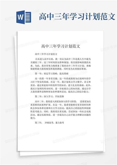 高中三年学习计划范文word模板下载编号lwrzjdyk熊猫办公