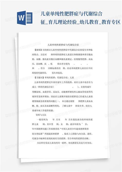 儿童单纯性肥胖症与代谢综合征育儿理论经验幼儿教育教育专区word模板下载编号qzxjjwgd熊猫办公