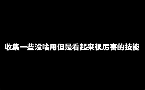 旋转里没啥用但是看起来很厉害的技能 哔哩哔哩