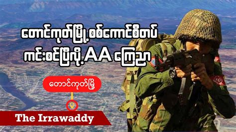 တောင်ကုတ်မြို့ စစ်ကောင်စီတပ် ကင်းစင်ပြီလို့ Aa ကြေညာ ရုပ် သံ Youtube