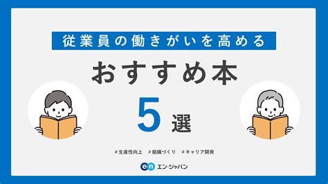 「働きがい」おすすめ本 5選 Discoverhr