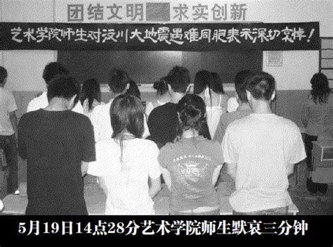 愿逝者安息愿生者坚强—记四川汶川大地震全国哀悼日 金陵科技学院