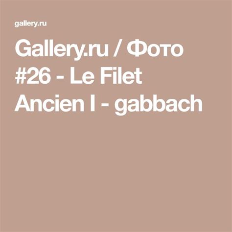 Gallery ru Фото Le Filet Ancien I gabbach Filet Fillet Lockscreen