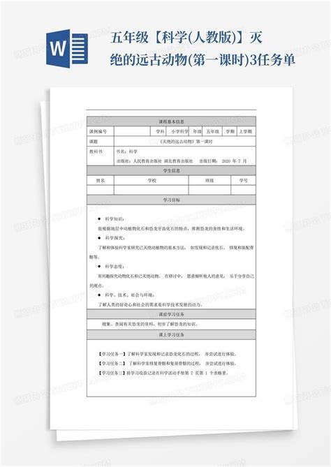 五年级科学 人教版 灭绝的远古动物 第一课时 3任务单Word模板下载 编号qjojkxrg 熊猫办公
