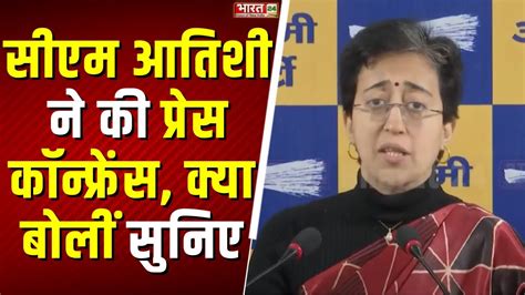 Cm Atishi Marlena Press Conferenceसीएम आतिशी ने की प्रेस कॉन्फ्रेंस
