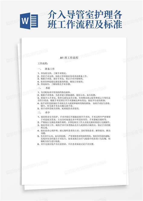 介入导管室护理各班工作流程及标准word模板下载编号lzmzevkz熊猫办公