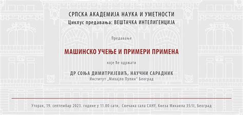 ПРЕДАВАЊЕ „МАШИНСКО УЧЕЊЕ И ПРИМЕРИ ПРИМЕНА“