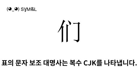们 표의 문자 보조 대명사는 복수 Cjk를 나타냅니다 Mun4 유니코드 번호 U4eec 📖 기호의 의미 알아보기 복사 And 📋 붙여넣기 ‿ Symbl