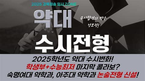 2025학년도 약대 수시전형 학생부수능최저 마지막 콜라보 숙명여대 약학과 아주대 약학과 논술전형 신설 Youtube