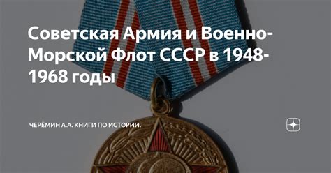 Советская Армия и Военно Морской Флот СССР в 1948 1968 годы Черёмин А А Книги по истории Дзен