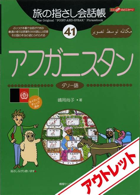 Yubisashi Shop アウトレット 旅の指さし会話帳41アフガニスタンダリー語