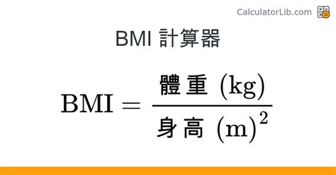 Bmi 計算器：免費線上體重指數計算工具 在線計算器
