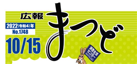 広報まつど 2022年10月15日号 マイ広報紙