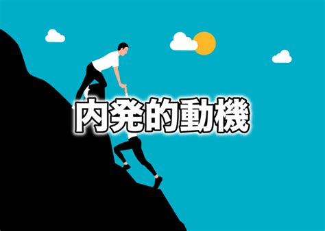 内発的動機こそモチベーション維持に不可欠な理由