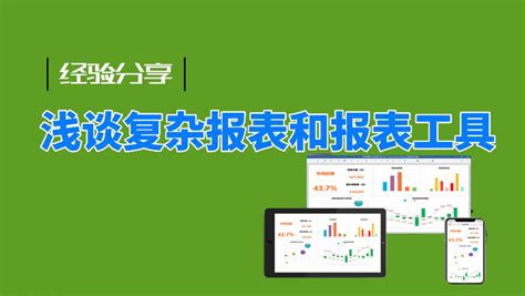 浅谈复杂报表和报表工具 学习视频教程 腾讯课堂