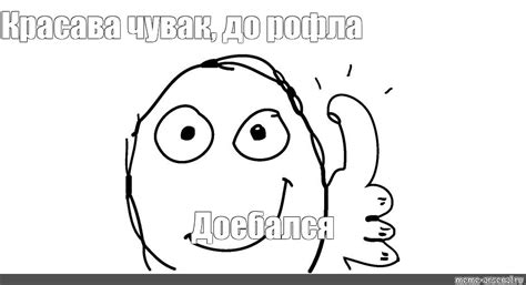 Мем Красава чувак до рофла Доебался Все шаблоны Meme