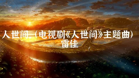 Link Building 雷佳 人世间 电视剧《人世间》主题曲 【 半小時版本】 「祝你 踏过千重浪 能留在爱人的身旁 在妈妈老去的