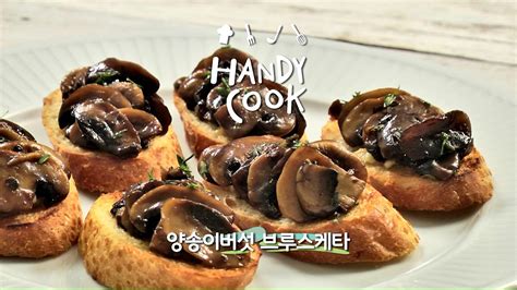 화이트와인과 함께 한입 양송이버섯 브루스케타 네이버 Tv