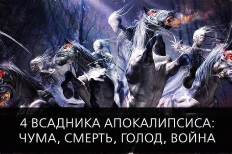 აპოკალიფსის 4 მხედარი