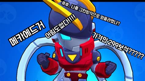 메카에드거 가격만 299보석 Youtube