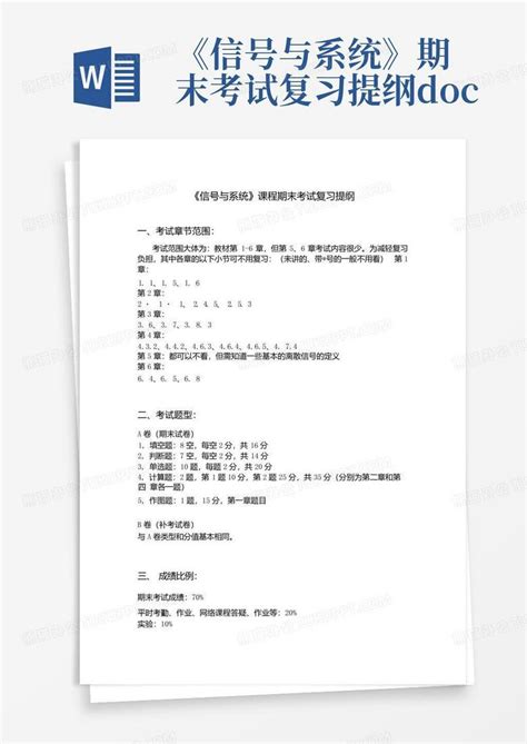 《信号与系统》期末考试复习提纲 Docxword模板下载 编号qvgvykza 熊猫办公