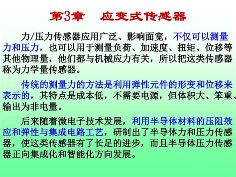 工学 第3章应变式传感器教学已修改