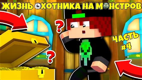 Жизнь Охотника на монстров 4 серия Тайник Youtube