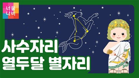 열두별자리동화사수자리 천문동화 ㅣ 잠자리동화 ㅣ 그리스로마신화 ㅣ 헤라클라스 ㅣ 제우스 ㅣ 명작동화 ㅣ 인형 YouTube