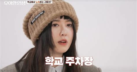 구혜선 학교 주차장서 차박 생활 “기안84보다 심한데” ‘우아한 인생