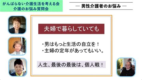 【男性介護者のお悩み】介護のお悩み質問会② Youtube