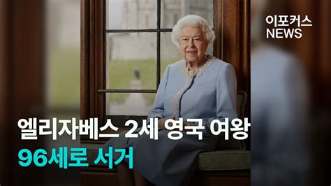 엘리자베스 2세 영국 여왕 96세로 서거 이포커스 Youtube