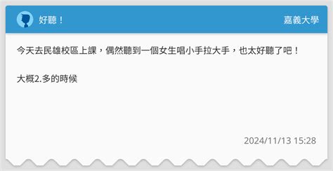 好聽！ 嘉義大學板 Dcard