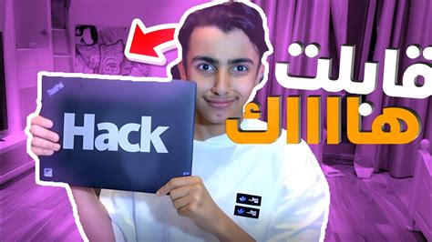 قابلت هكر في Fortnite I 👾 Youtube