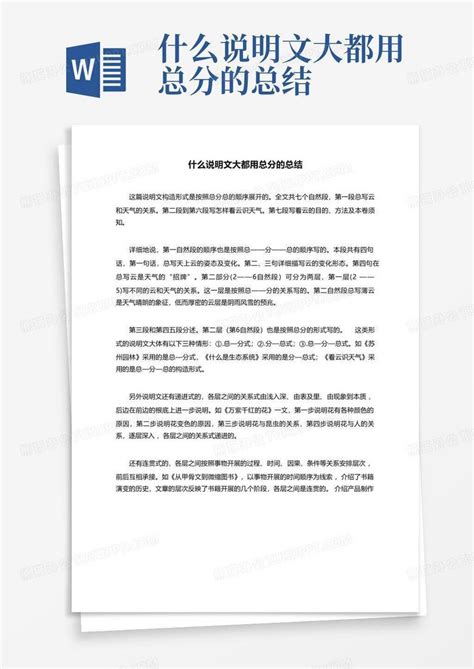 什么说明文大都用总分的总结Word模板下载 编号lppzpwyg 熊猫办公