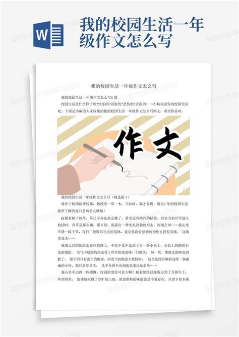 我的校园生活一年级作文怎么写word模板下载编号lajrdngm熊猫办公