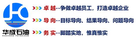 企业文化 华成恒业石油技术开发有限公司