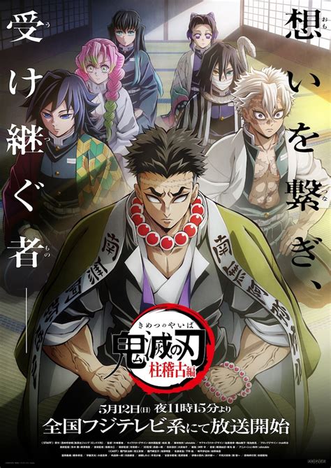 Tvアニメ「『鬼滅の刃』柱稽古編」第1弾キービジュアル C吾峠呼世晴／集英社・アニプレックス・ufotable 「鬼滅の宴」に鬼殺隊