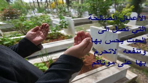 الأعمال الصالحة التي تصل الى الميت؟ يحس بها وتنفعه في الأخرة لاتحرم