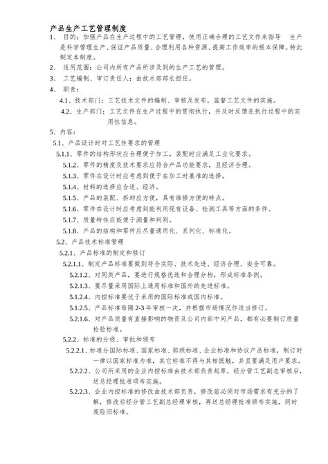 产品生产工艺管理制度DOC5