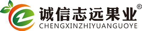 诚信志远 诚信志远果业 诚信志远集团 郑州诚信志远果业 集团 有限公司